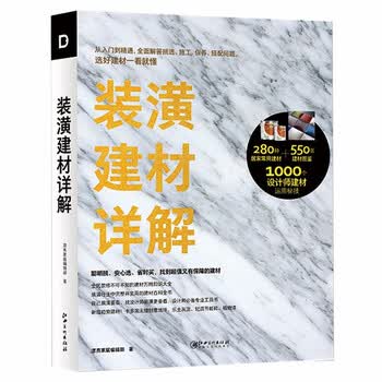 装潢建材详解 色彩搭配施工图户型改造优化空间技巧理念基础教程室内设计