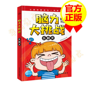 脑力大挑战：乐翻天