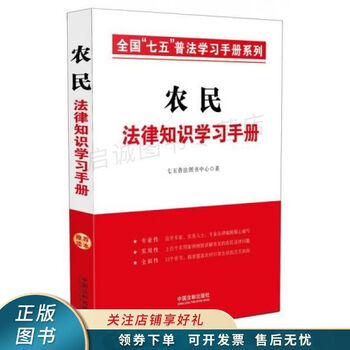 农民法律知识学习手册