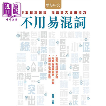 不用易混词 港台原版 苏雅 万里机构 万里书店