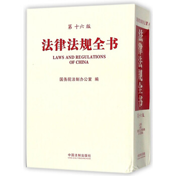 法律法规全书( 6版)