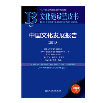 中国文化发展报告(2018)/文化建设蓝皮书