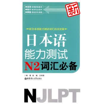 新日本语能力测试N2词汇必备【正版图书】