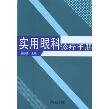 实用眼科诊疗手册 潘颜选