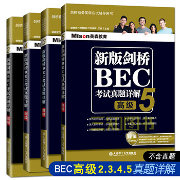 美森教育BEC高级考试真题详解2345 剑桥商务英语考试bec高级真题2真题3真题4真题5配套解析
