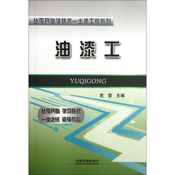 油漆工/从零开始学技术土建工程系列