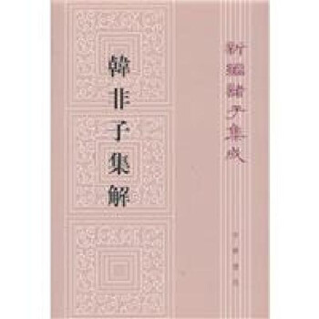 韩非子集解 新编诸子集成 中华书局