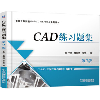 CAD练习题集 第2版 王伟富国亮宋宪一 机械工业出版社