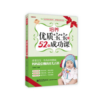 培养优质宝宝的52堂成功课(双色)