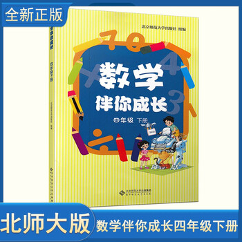北师大版数学 小学四年级下册数学伴你成长 4年级数学下册教辅练习册与北师版课本教材教科书同步