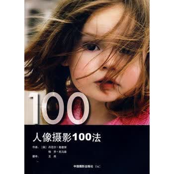 人像摄影100法 勒查努 摄影 9787802362604