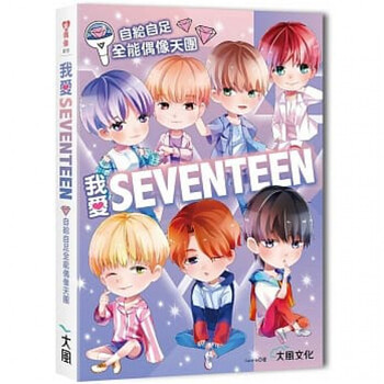 现货台版 我爱SEVENTEEN 从词曲到舞蹈一手包办自给自足全能偶像天团介绍团员的个性