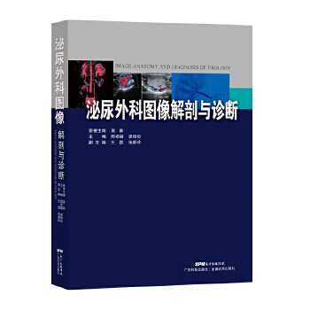 泌尿外科图像解剖与诊断 周祥福湛海伦 广东科技出版社 9787535970190