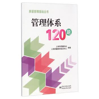 管理体系120题 正版