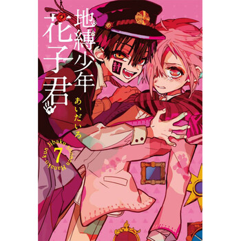 【中图台版】漫画 地缚少年花子君7  繁体中字 漫画书 东立出版