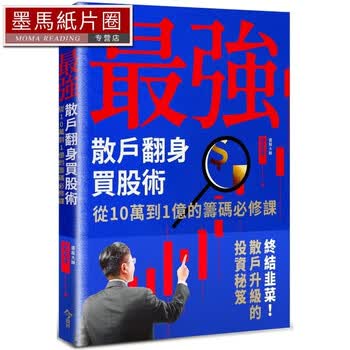 预售 麥克連 *強散戶翻身買股術：從10萬到1億的籌碼必修課 今周刊