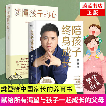 樊登新书 陪孩子终身成长+读懂孩子的心 2册 父母必读儿童心理学沟通和性格培养  家庭教育育儿书籍