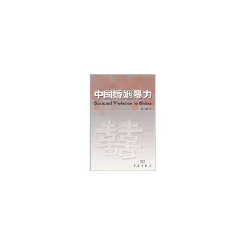 中国婚姻暴力 刘梦 中国商务出版社