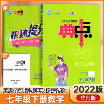 2022版典中点七年级下册数学华师大版HS 综合应用创新题初一7年级下册数学同步练习册测试卷