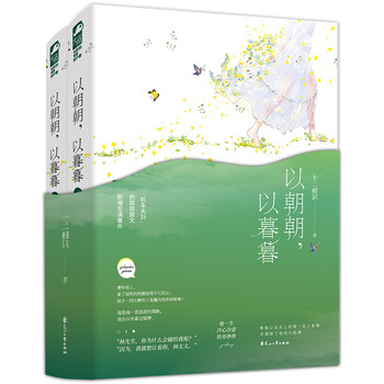 以朝朝，以暮暮（全二册）