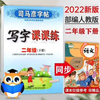 2022新版二年级下册字帖部编人教版司马彦写字课课练小学儿童字帖二2年级下册语文书练字帖