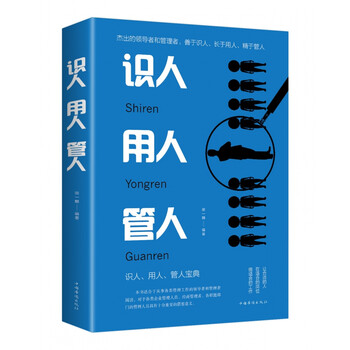 识人、用人、管人（32开平装）