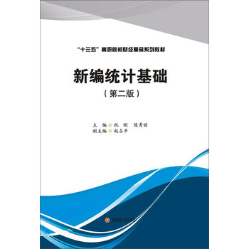 {正版新书}新编统计基础9787550438286
