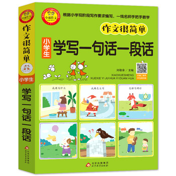 小学生学写一句话一段话注音版（插图注音版）扫码视频讲解 小学生作文起步 一二三年级小学生优秀作文辅导 作文很简单系列