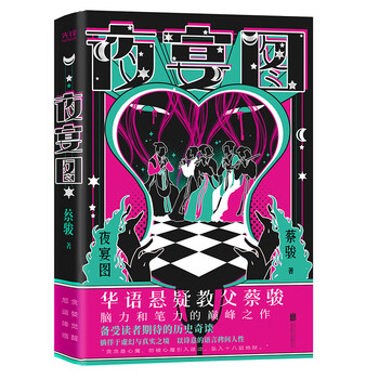 正版 夜宴图 (精装)9787559646927