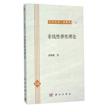 非线性弹性理论 郭仲衡 科学出版社