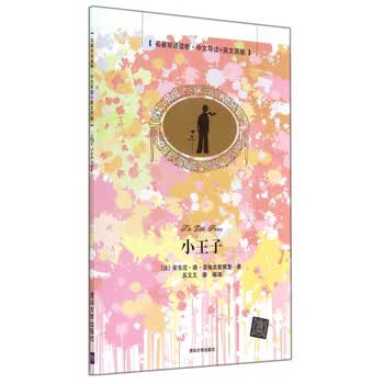 小王子(名著双语读物中文导读+英文原版)