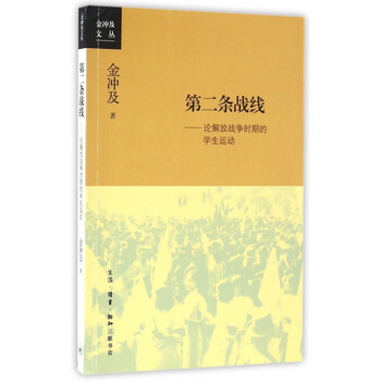 第二条战线--论解放战争时期的学生运动/金冲及文丛