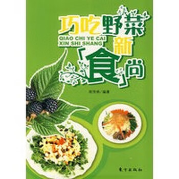 巧吃野菜新食尚