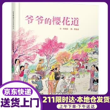 爷爷的樱花道 文：刘清彦 图：曹俊彦 河北教育出版社