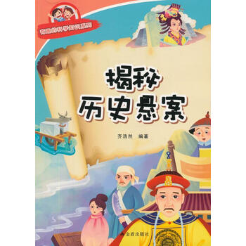 揭秘历史悬案 齐浩然　 科普读物 9787518600212