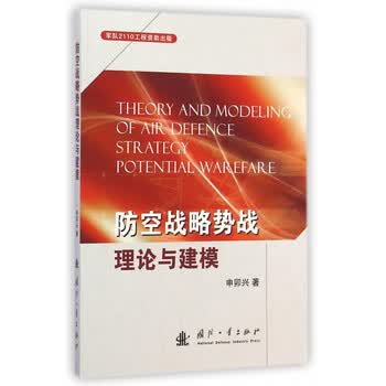 防空战略势战理论与建模