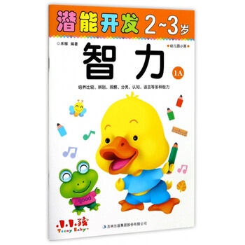 智力(2-3岁幼儿园小班1A)/潜能开发