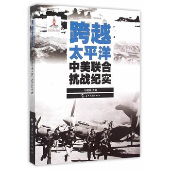 跨越洋:中美联合抗战纪实 马毓福 历史 9787508531809