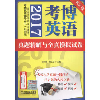 2017考博英语真题精解与全真模拟试卷 梁莉娟 郑玉全 机械工业出版社 9787111554868