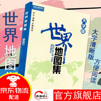 【官方旗舰】世界地图集 大字版 各国概况介绍交通 政区划图 老人书房 学生地理