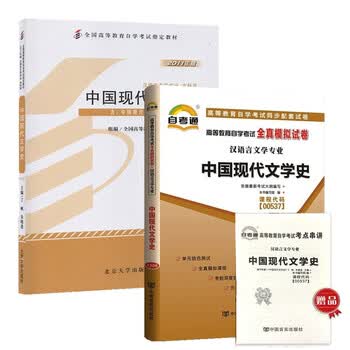 自考教材 00537 0537中国现代文学史 自考教材 自考通全真模拟试卷 附历年真题 全套2本