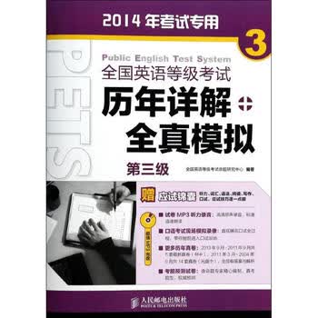 全国英语等级考试历年详解+全真模拟(3)第3级