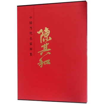 中国当代名家画集/陈其和