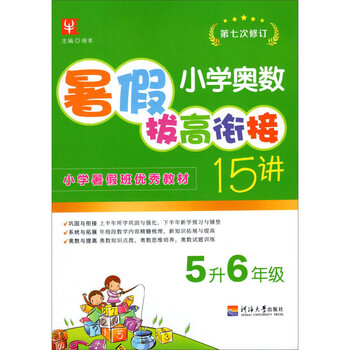 小学奥数暑假拔高衔接15讲（5升6年级 第7次修订）