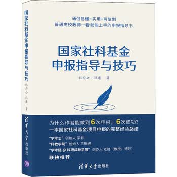 国家社科基金申报指导与技巧