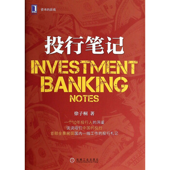 投行笔记(资本的游戏)