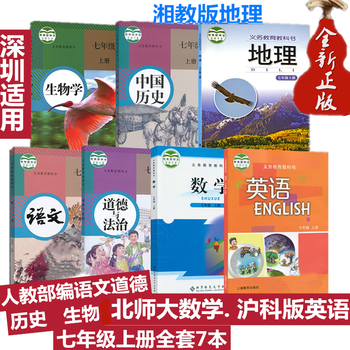 【深圳用】初中七年级上册课本全套人教版语文道德与法治历史生物北师大数学沪教英语湘教地理共7本教材教科课本