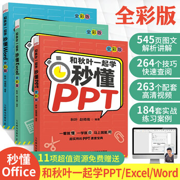 3册和秋叶一起学秒懂Word+Excel+PPT全彩版办公应用软件函数公式大全教材从入门到精通wps