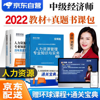 环球网校中级经济师2022教材+历年真题试卷 人力资源管理专业知识与实务+经济基础知识4本套含2021年考试真题