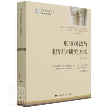 刑事司法与犯罪学研究方法迈克尔·马克斯菲尔德艾尔·巴比中国政法大学出版社有限责任公司97875764